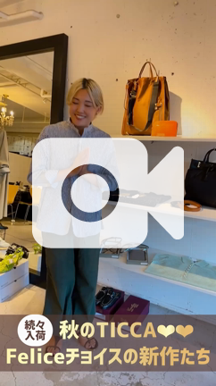 後編！秋のTICCA manipuri ORSETTO♡ | felicemoda Blog