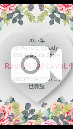 2023年PEARL O SchoolEl Ward El Balady予告 | Naaryの部屋 ピラティス ベリーダンス 京田辺 松井山手 ...