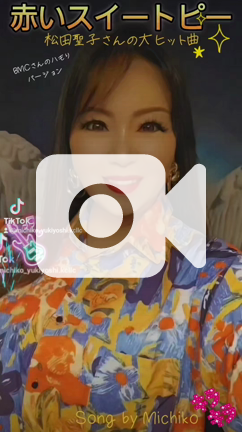 赤いスイートピー松田聖子さんの大ヒット曲歌ってみました。 | 勝率9割！支持率No.1 カリスマウグイス嬢 幸慶美智子のブログ