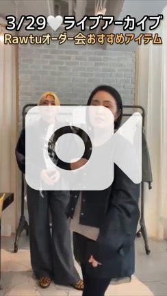 3/31(日)まで！Rawtus最新作オーダー会♡ | felicemoda Blog