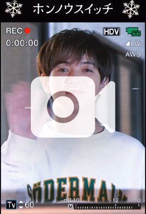 今夜は「ホンノウスイッチ」第3話 | ｢久保田磨希の巻｣久保田磨希オフィシャルブログPowered by Ameba