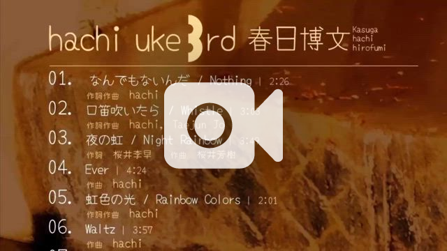 春日hachi博文 | 音喫茶一乗の音☆工作日誌